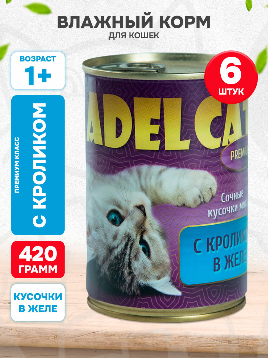 Корм влажный Adel Cat Premium для взрослых кошек сочные кусочки мяса с кроликом в желе, 420 г х 6 шт