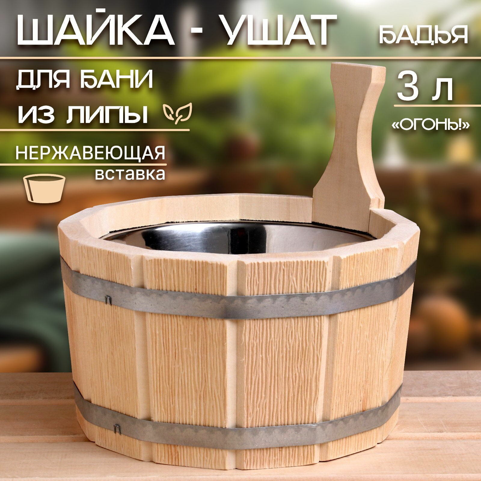 Шайка - ушат для бани и сауны "Огонь", 3 л, липа, нержавеющая вставка