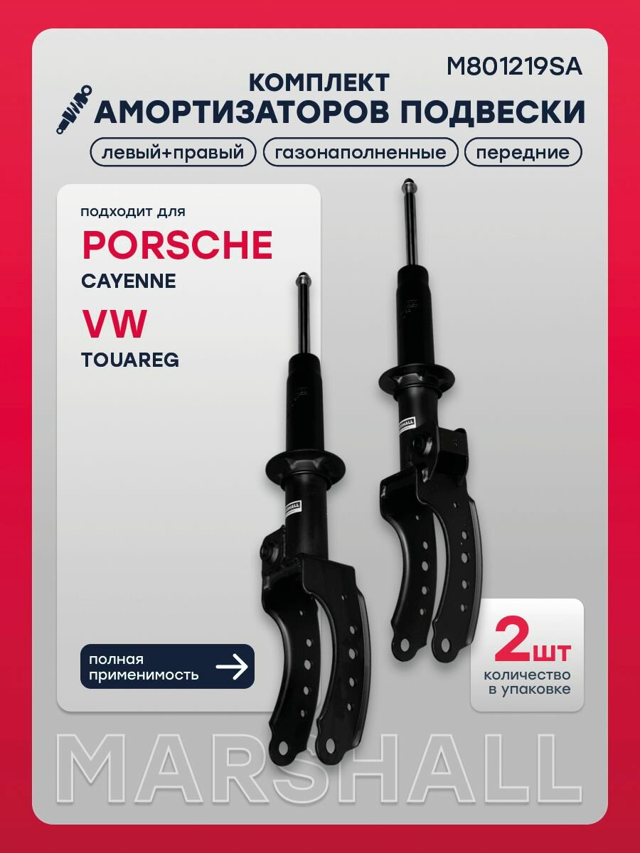 Комплект амортизаторов подвески передний Porsche Порше Cayenne Кайен, Volkswagen VW Фольксваген Touareg Туарег 7L6413031L