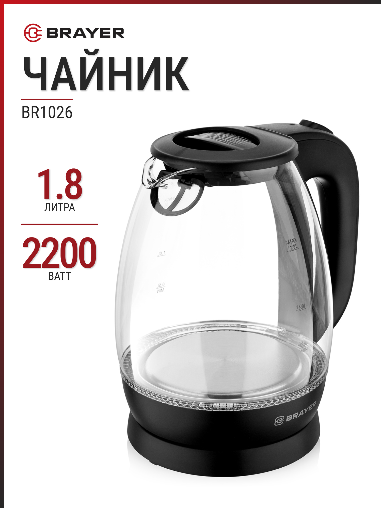 Чайник BRAYER BR1026 черный, корпус: стекло, 1,8 л, 2200 Вт, диск