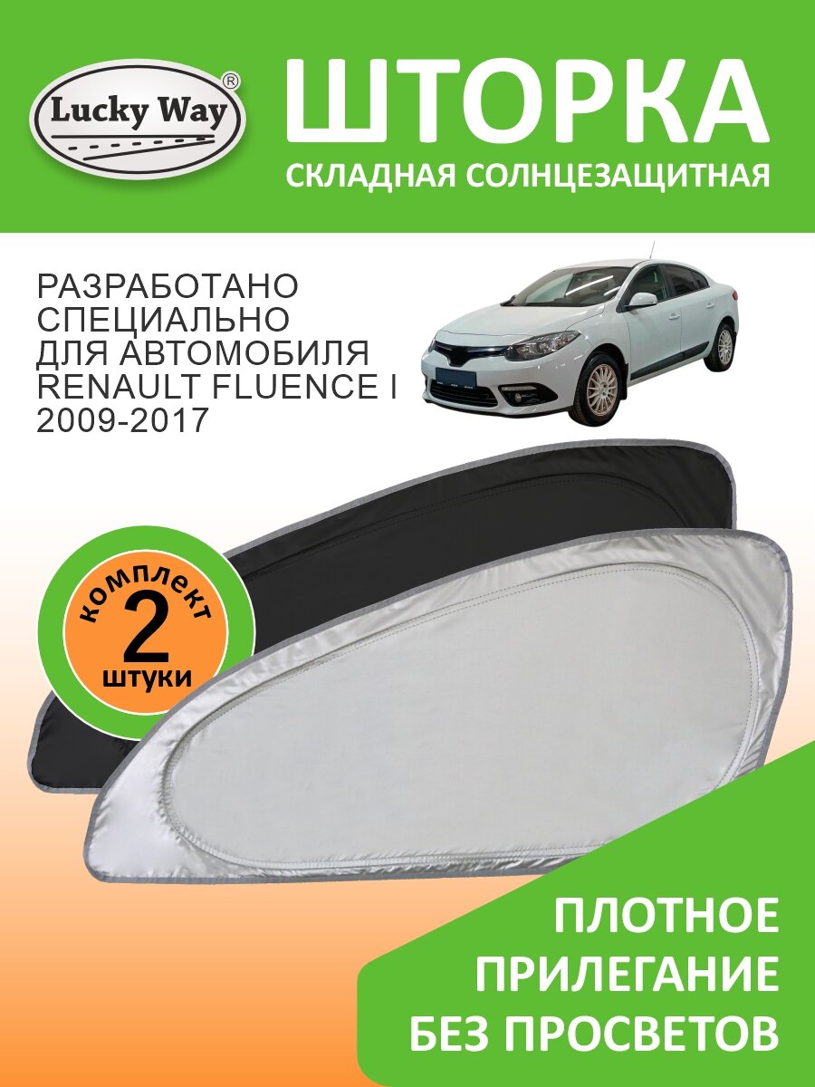 Солнцезащитная шторка Lucky Way Renault Fluence 1 поколение (2009-2017) / шторка в авто Рено Флюенс