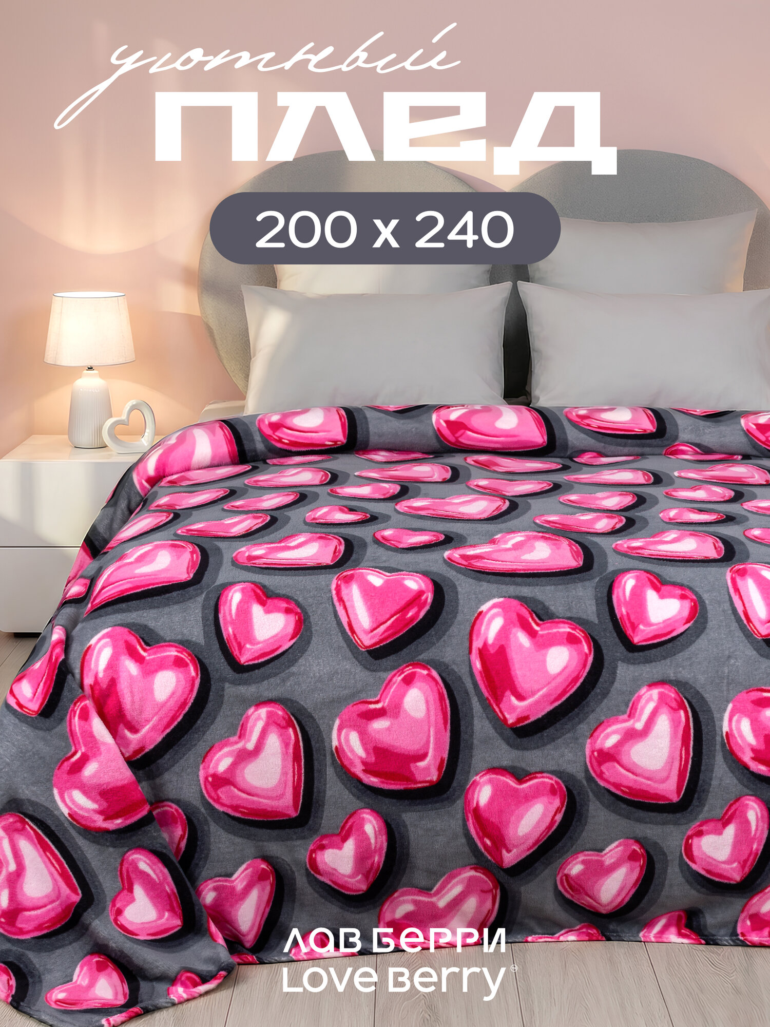 Плед 200х240 LOVEBERRY из велсофта, в спальню, гостиную, детскую, Валентинки