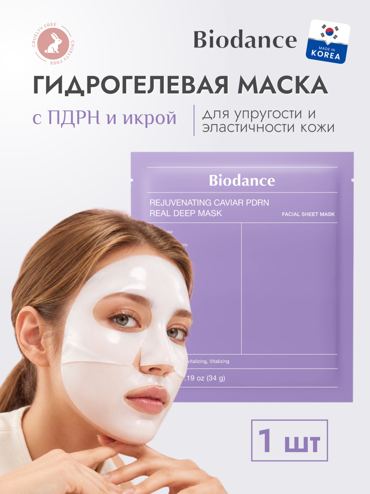 Ночная гидрогелевая маска с пдрн и икрой Biodance Rejuvenating Caviar PDRN Real Deep Mask, 1 шт