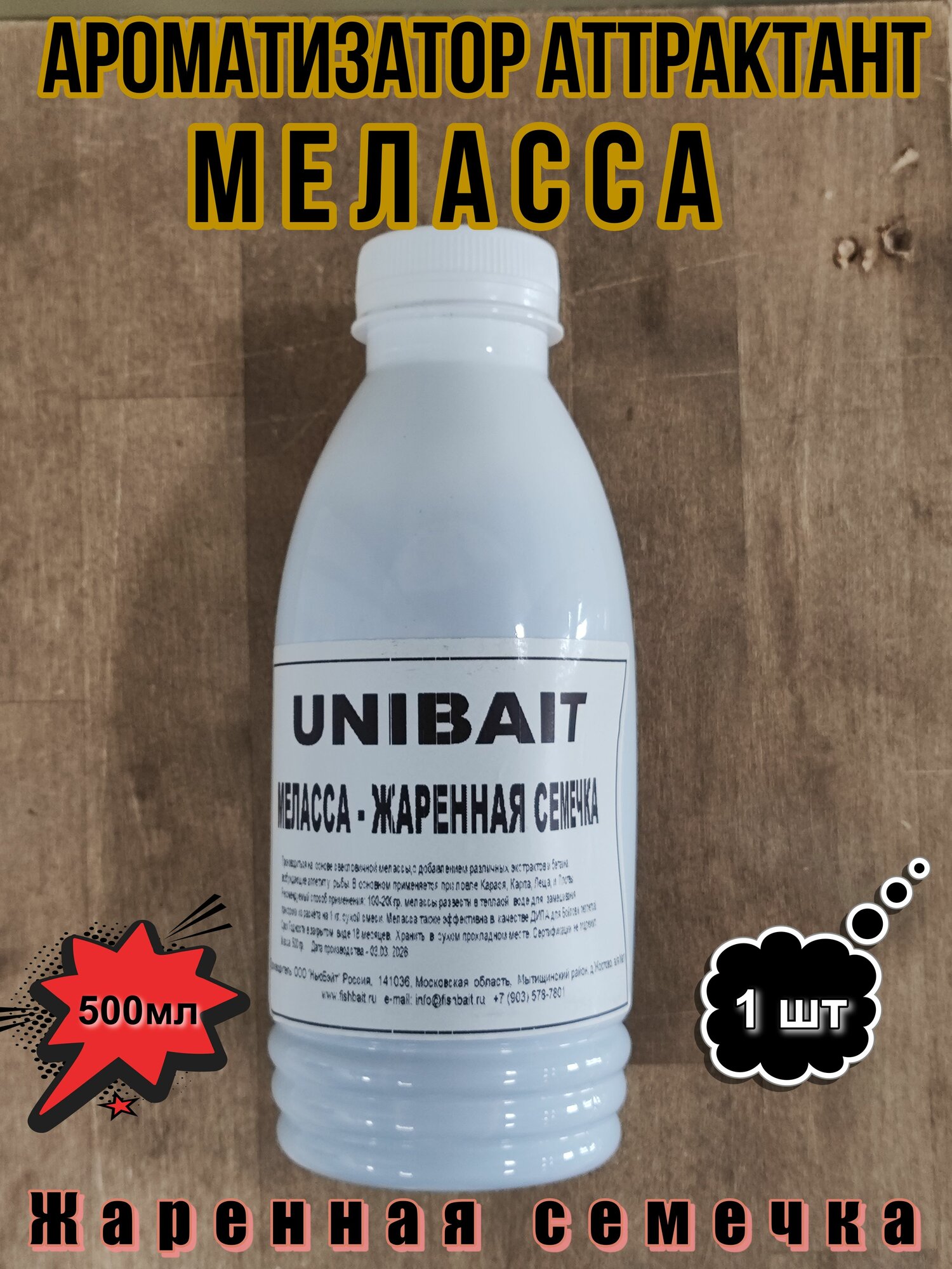 Аттрактант ароматизатор UniBait Меласса ликвид-бустер Жаренная Семечка 500мл