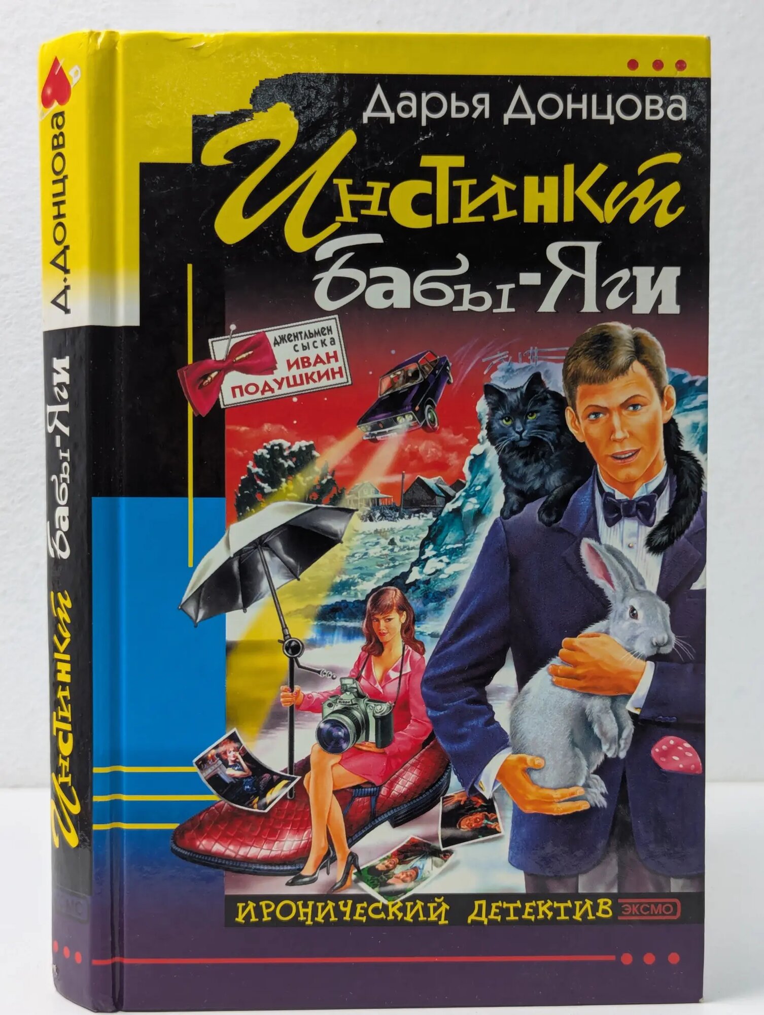 Инстинкт Бабы-Яги Донцова Дарья Аркадьевна 2002