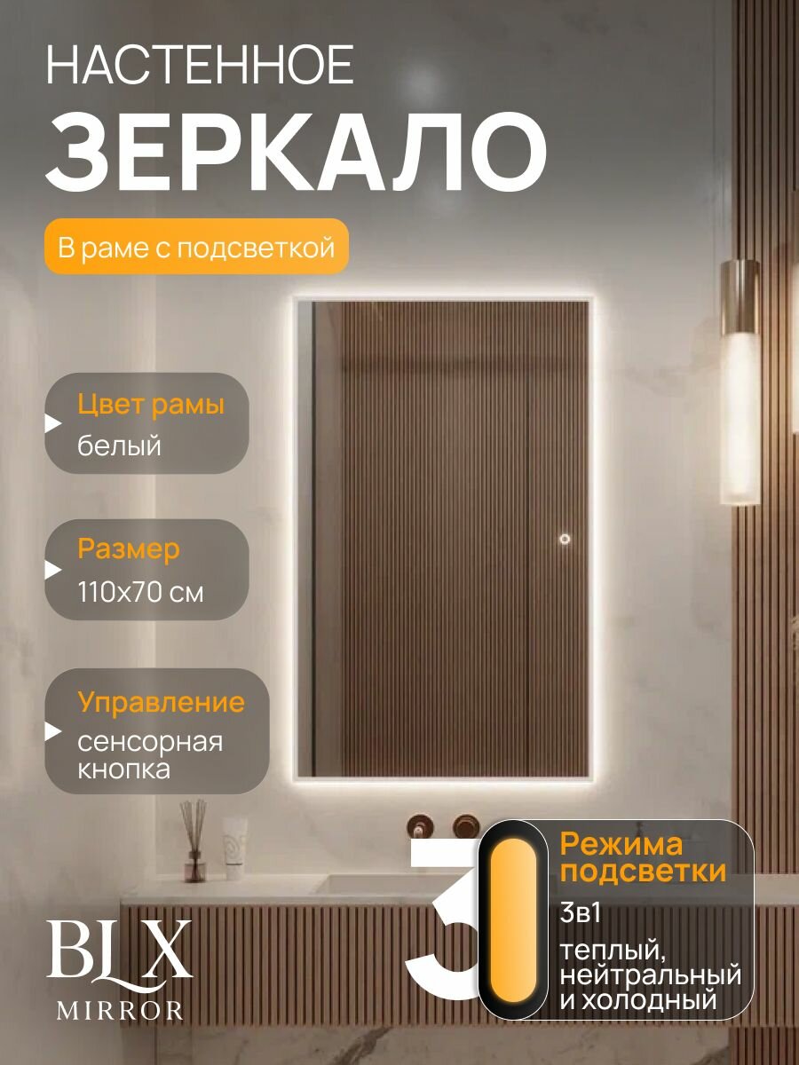 Зеркало настенное 110х70 см. BLX MIRROR с подсветкой в ванную сенсорное в алюминиевой раме, Белое