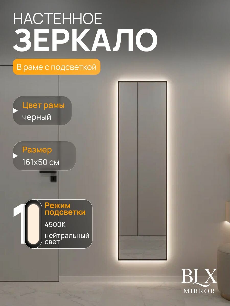 Зеркало настенное 160х50 см черное с подсветкой Свет: Нейтральный белый 4500К В алюминиевой раме интерьерное BLX MIRROR