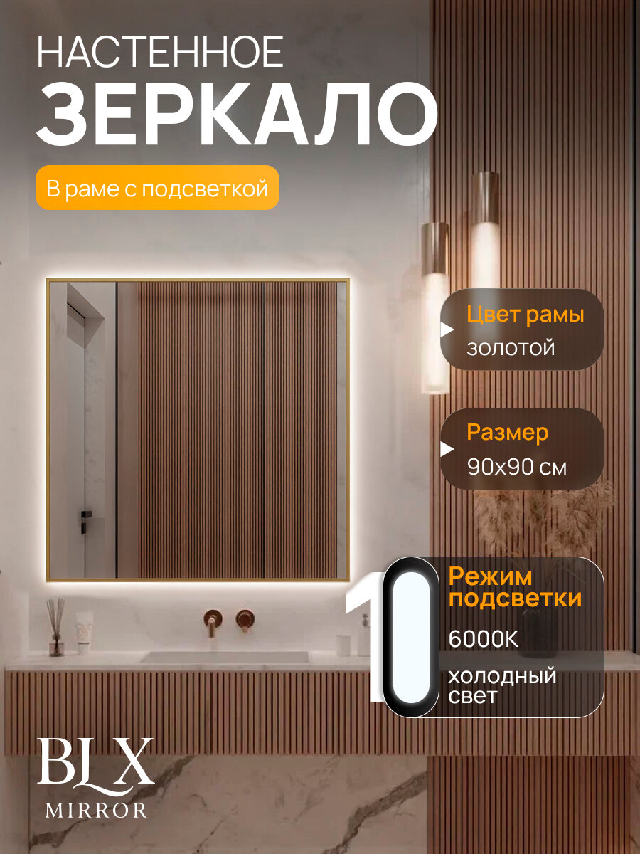 Зеркало настенное 90х90 см. BLX MIRROR с подсветкой в ванную в алюминиевой раме. Свет: Холодный белый 6000К, Золото