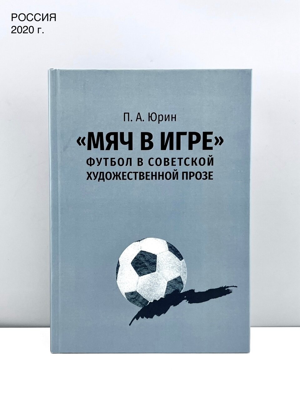Книга П. А Юрин "Мяч в игре". Автограф. Нестор-история. Россия, 2020 г.