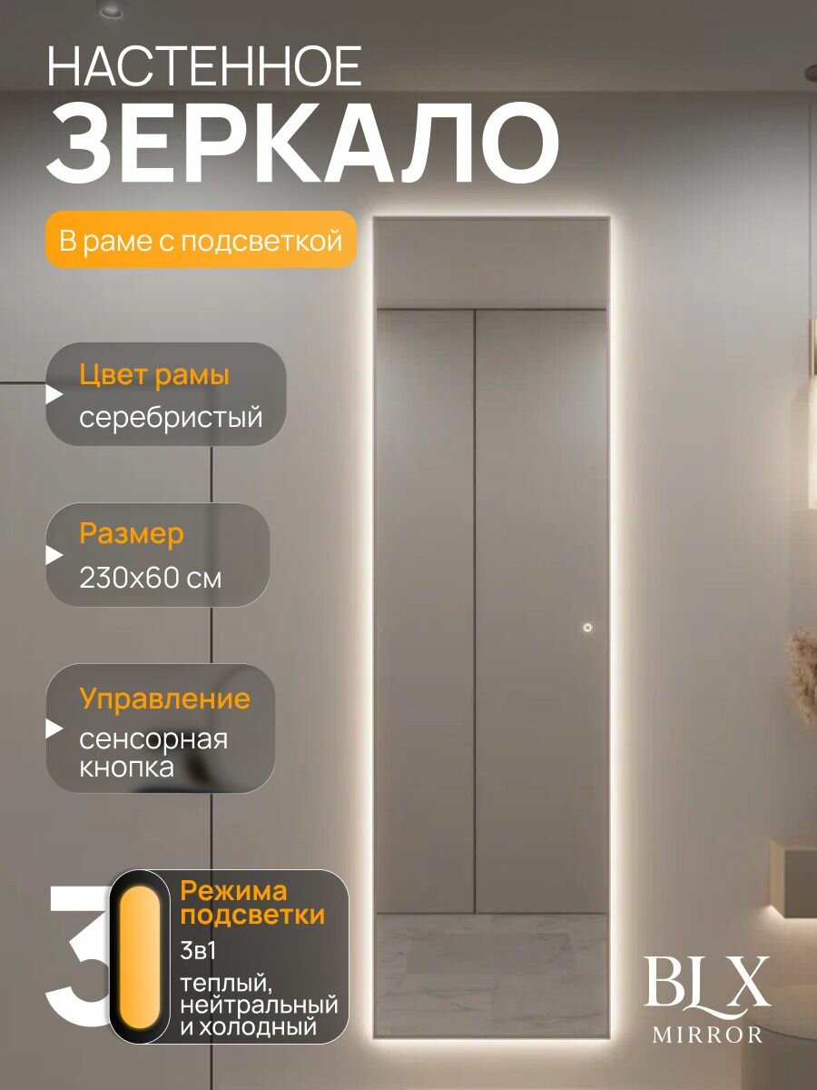 Зеркало настенное 230х60 см. серебро с подсветкой сенсорное в алюминиевой раме интерьерное BLX MIRROR