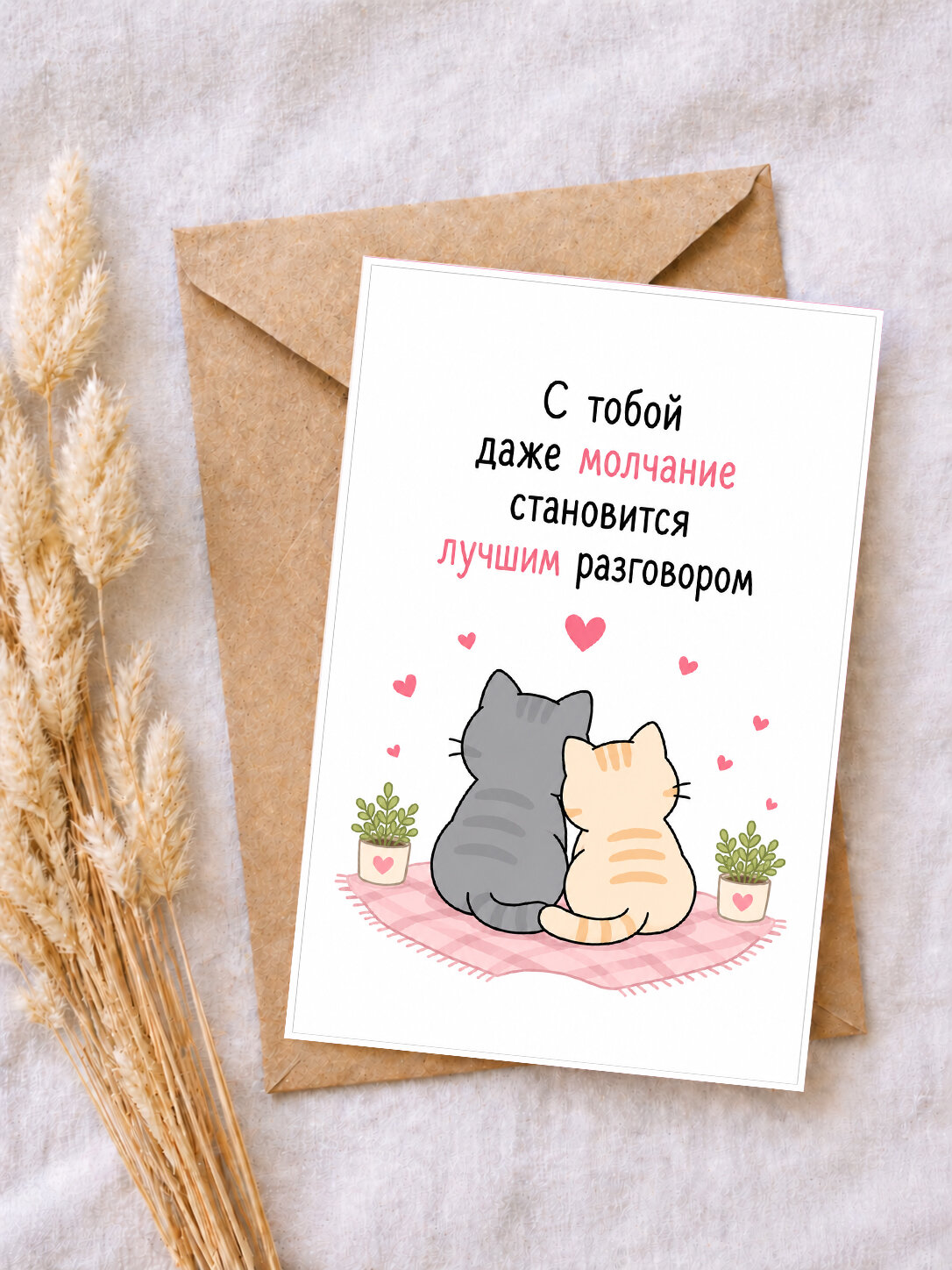 Открытка «С тобой даже молчание» А6 с конвертом, романтическая открытка любимому человеку
