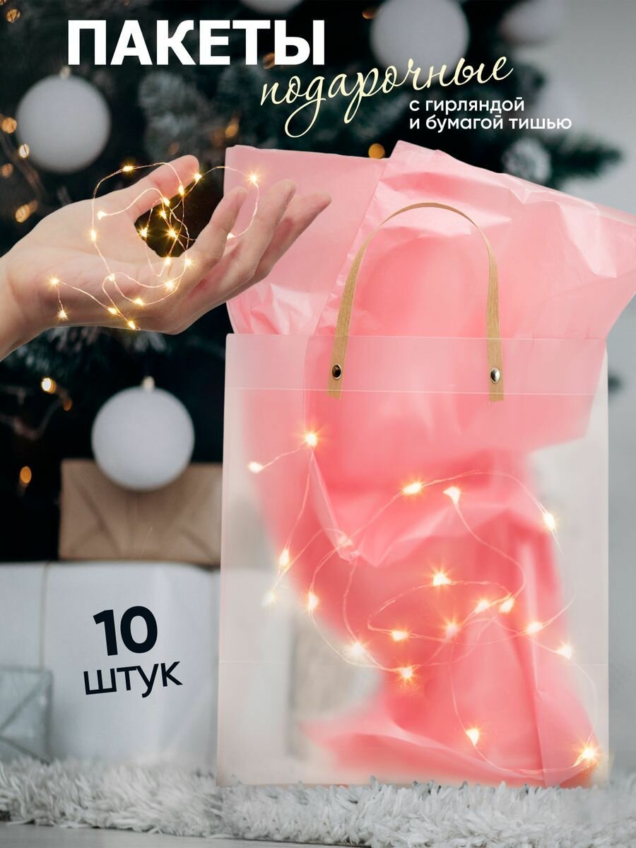 Подарочный пакет, 10 шт с гирляндами 27х21х11 см. Бумага тишью розового цвета, пакеты прозрачные для подарков