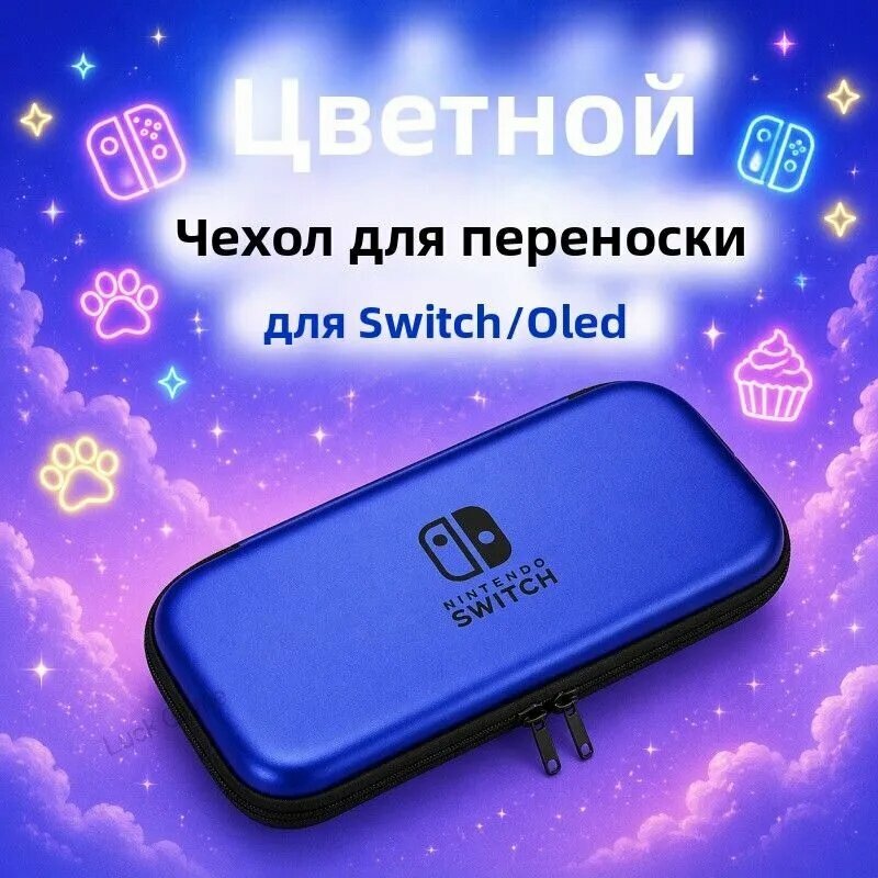 Портативный чехол для Nintendo Switch сумка для консоли, защитный кейс для Switch и Switch OLED