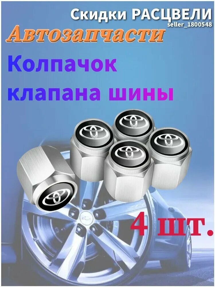 Колпачок на вентиль автомобильный, 4 шт.