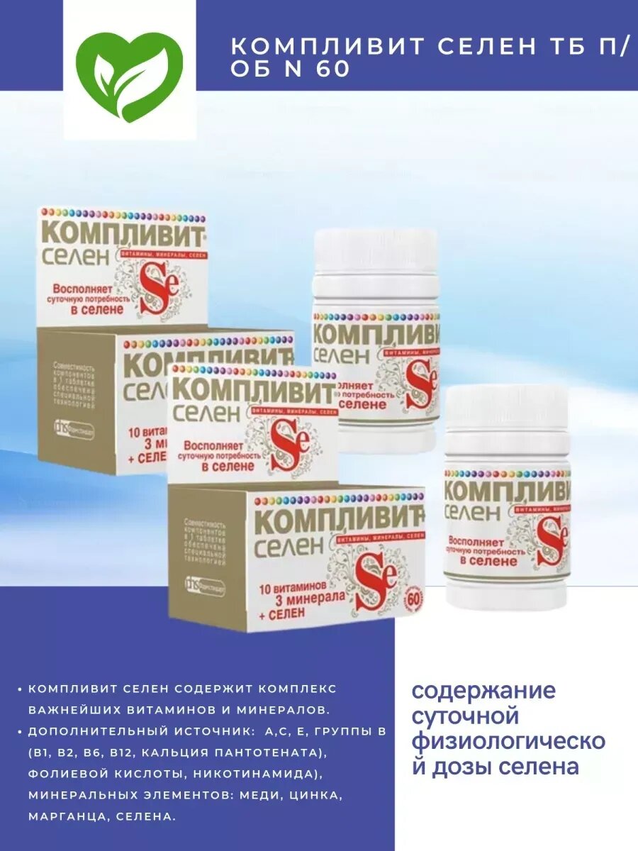Компливит селен тб п/об N 60 / 2 уп.