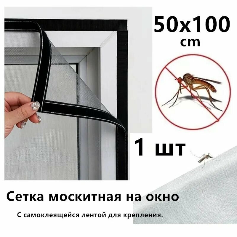 Сетка москитная на окно 50x100cm . Антимоскитная сетка на пластиковые окна. С самоклеящейся лентой для крепления.
