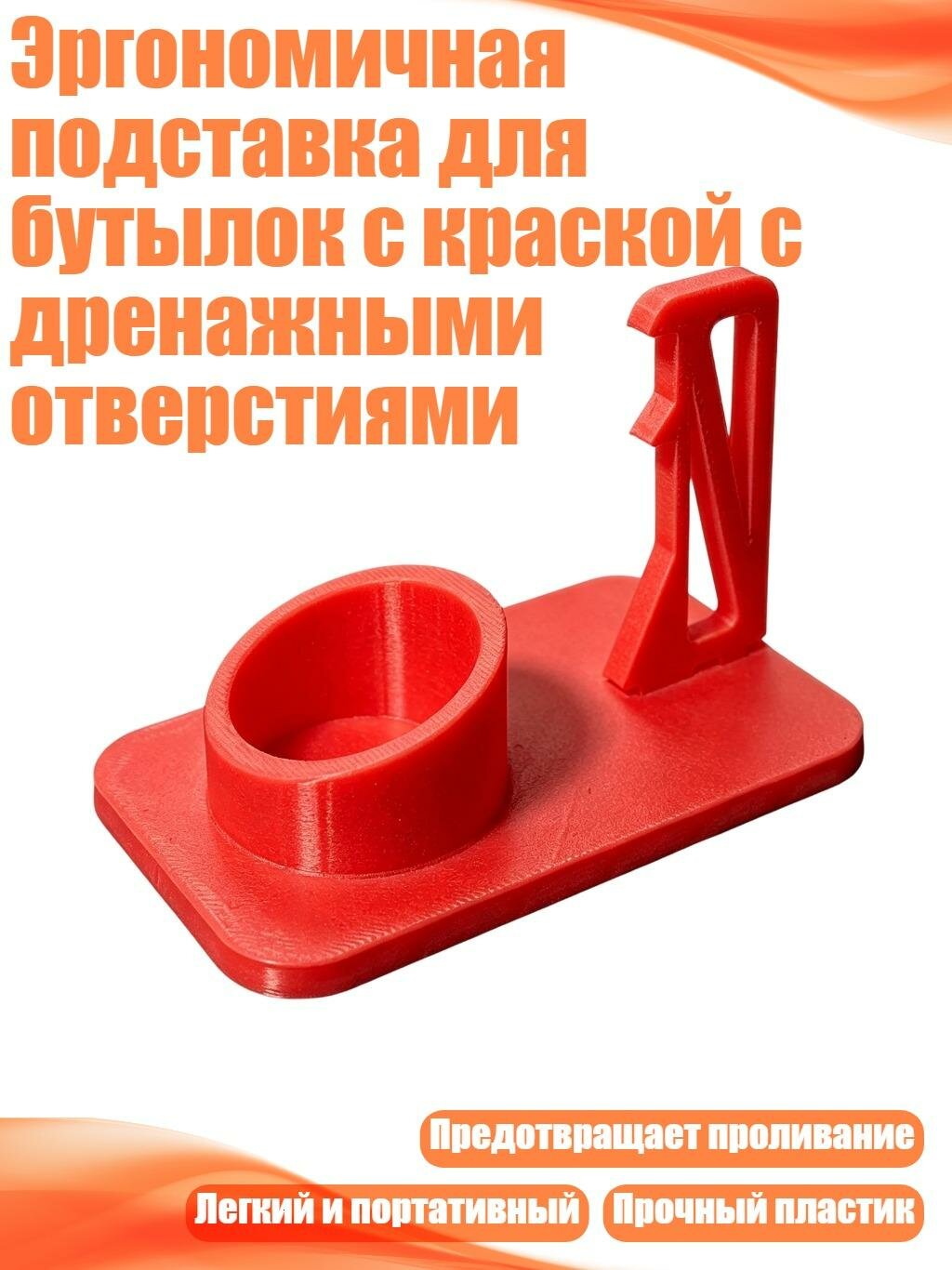 Эргономичная подставка для бутылок с краской с дренажными отверстиями, красный