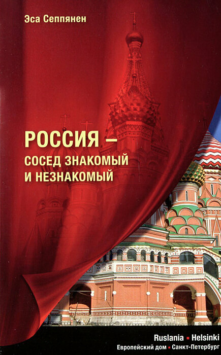 Россия - сосед знакомый и незнакомый