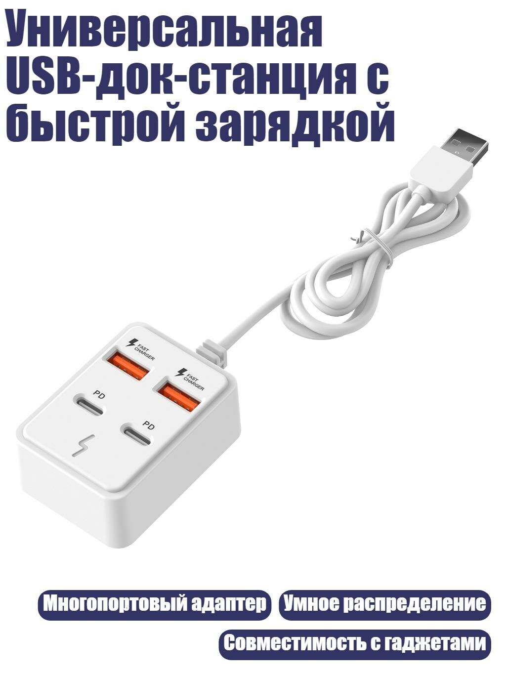 Универсальная USB-док-станция с быстрой зарядкой, 4 выходных порта