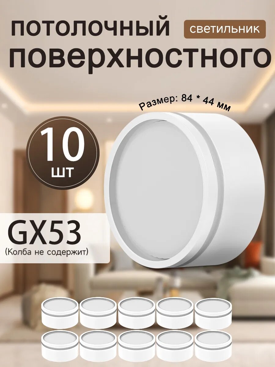 Точечные светильник потолочные спот накладной GX53 10ШТ