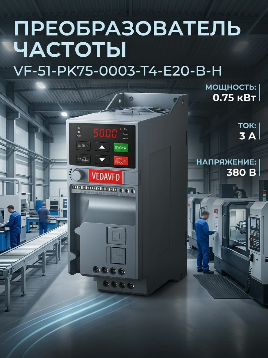 Преобразователь частоты VF-51-PK75-0003-T4-E20-B-H Входное напряжение, 380В. Выходная мощность 0.75кВт. Номинальный выходнойток 3 А