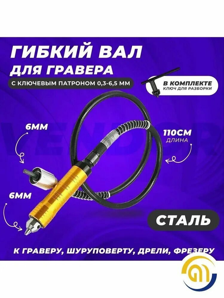 Гибкий вал с ключевым патроном для гравера, дрели / Для шуруповерта, фрезера на стальных подшипниках