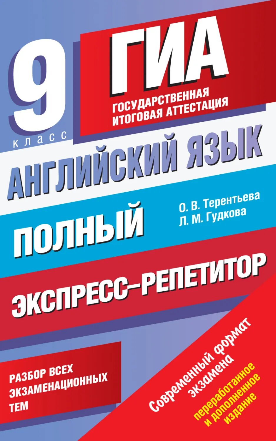 Английский язык. Полный экспресс-репетитор для подготовки к ГИА. 9 класс [Цифровая книга]