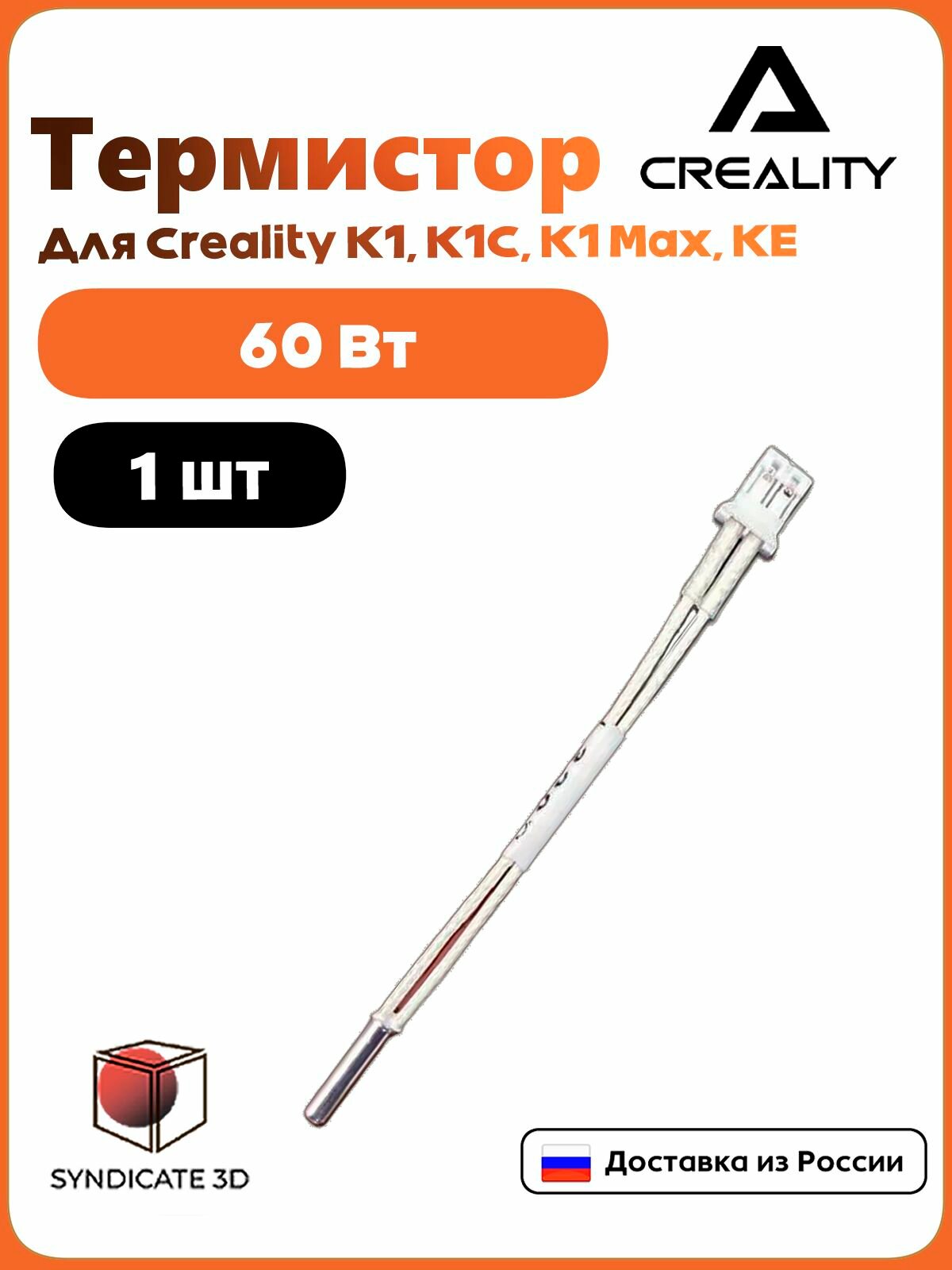 Термистор для 3D принтеров Creality K1/K1Max/K1C/KE