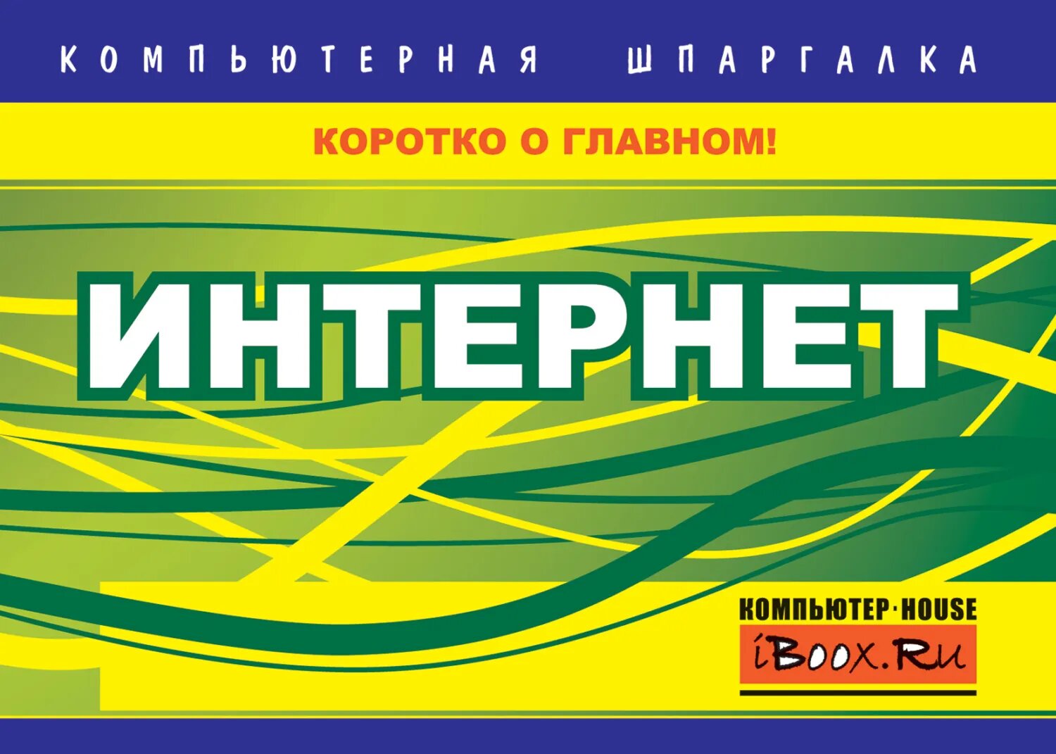Интернет [Цифровая книга]