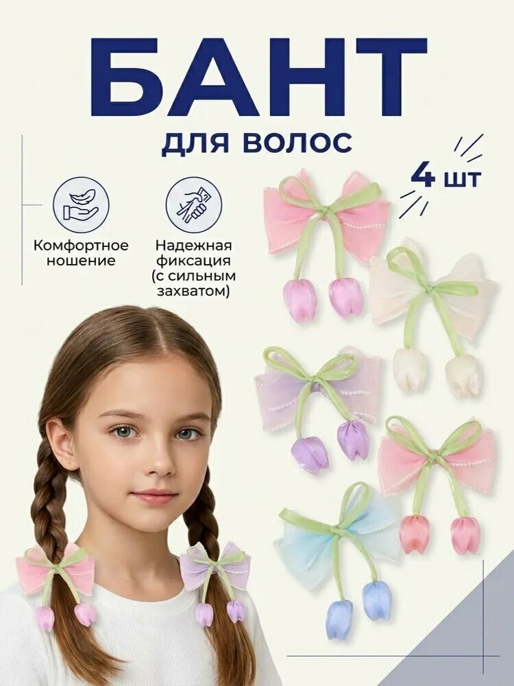 Бант для волос 4 шт.