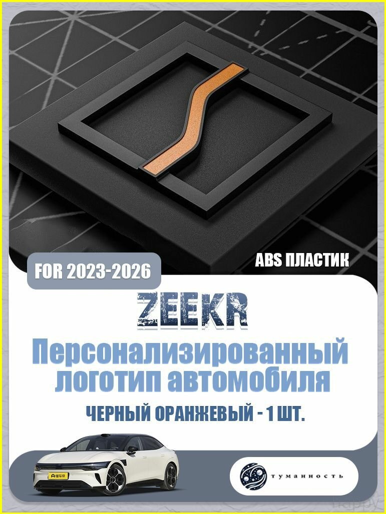 Персонализированный логотип автомобиля ZEEKR