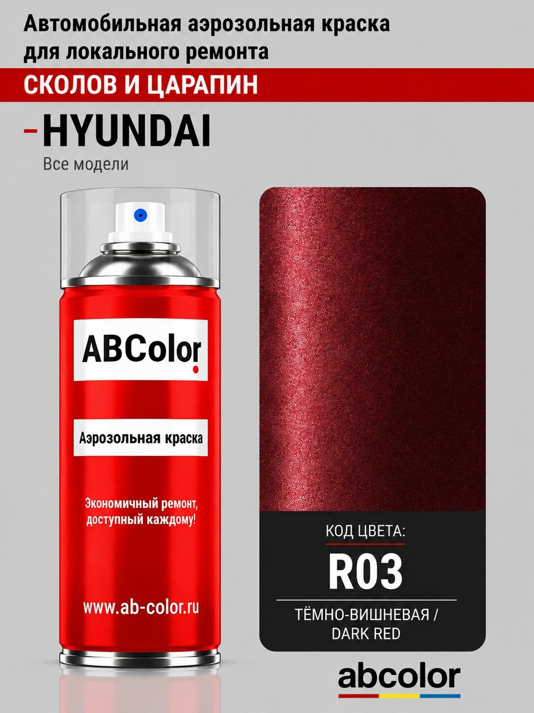 Краска аэрозольная для HYUNDAI, код R03, TEMNO VISHNEVAYA/DARK RED P. ABColor ANS29439
