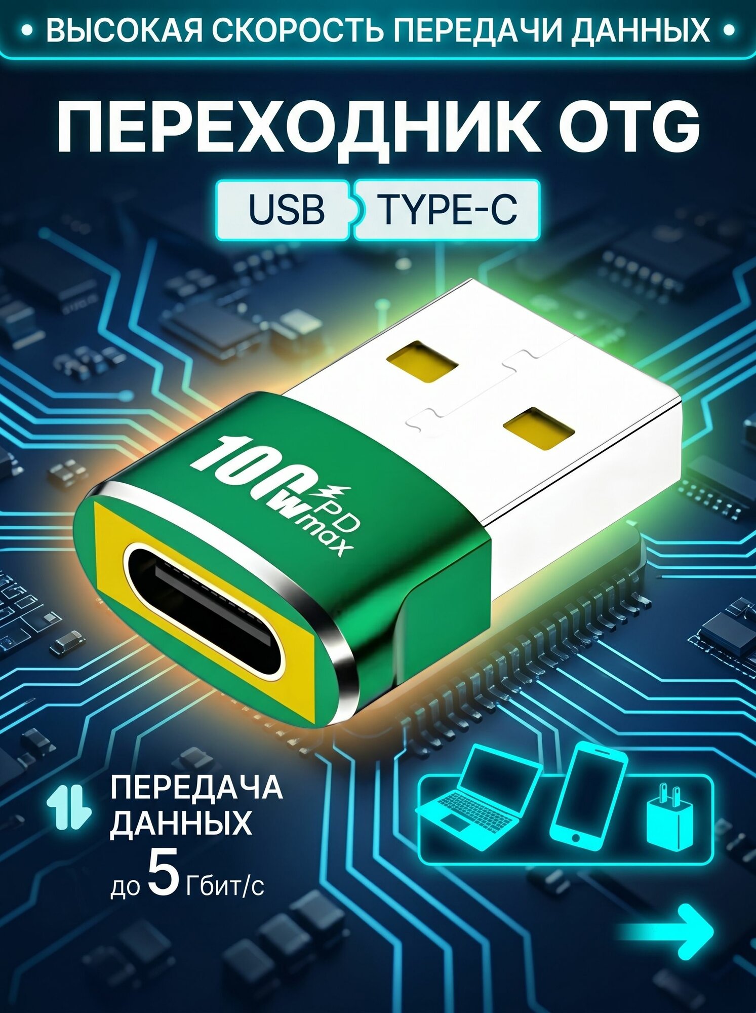 Переходник адаптер type c на usb отг для флешки, для макбука, для macbook, для айфона, OTG Тайп си для мобильных устройств планшетов, смартфонов и компьютеров