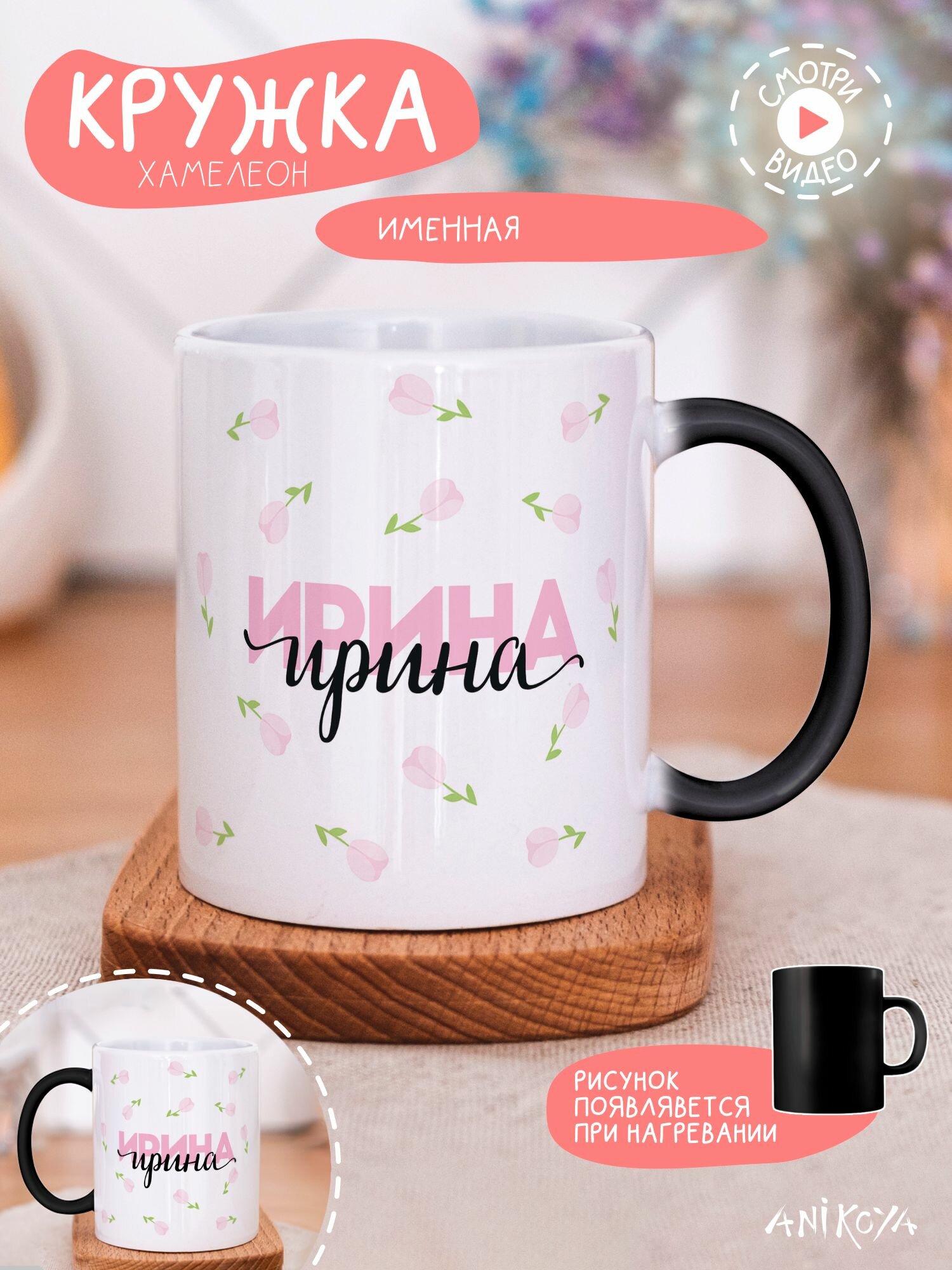 Кружка хамелеон с именем Ирина