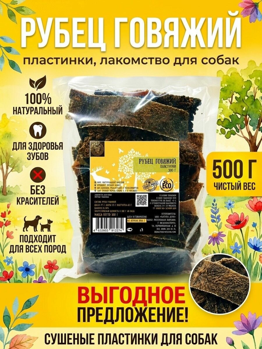 Лакомство для собак рубец говяжий сушёный 500 г натуральное лакомство для мелких, средних и крупных пород