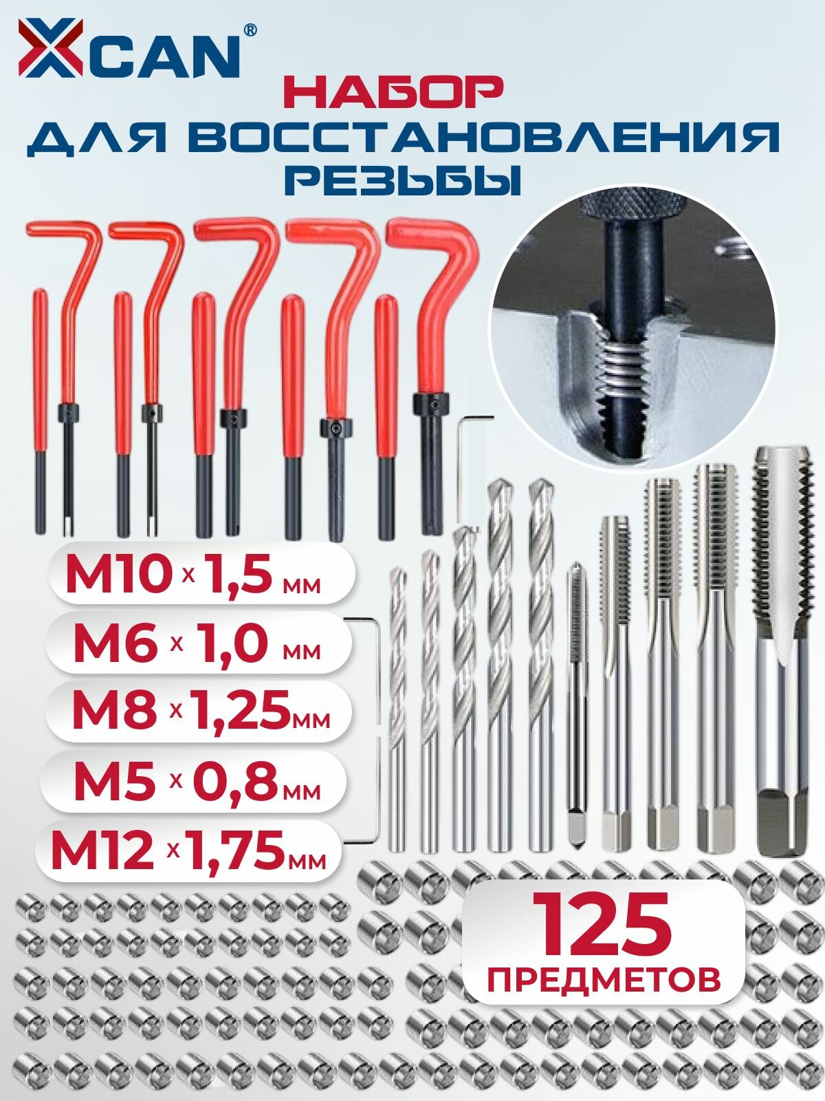 Набор для восстановления резьбы резьбовые вставки, 125 шт.