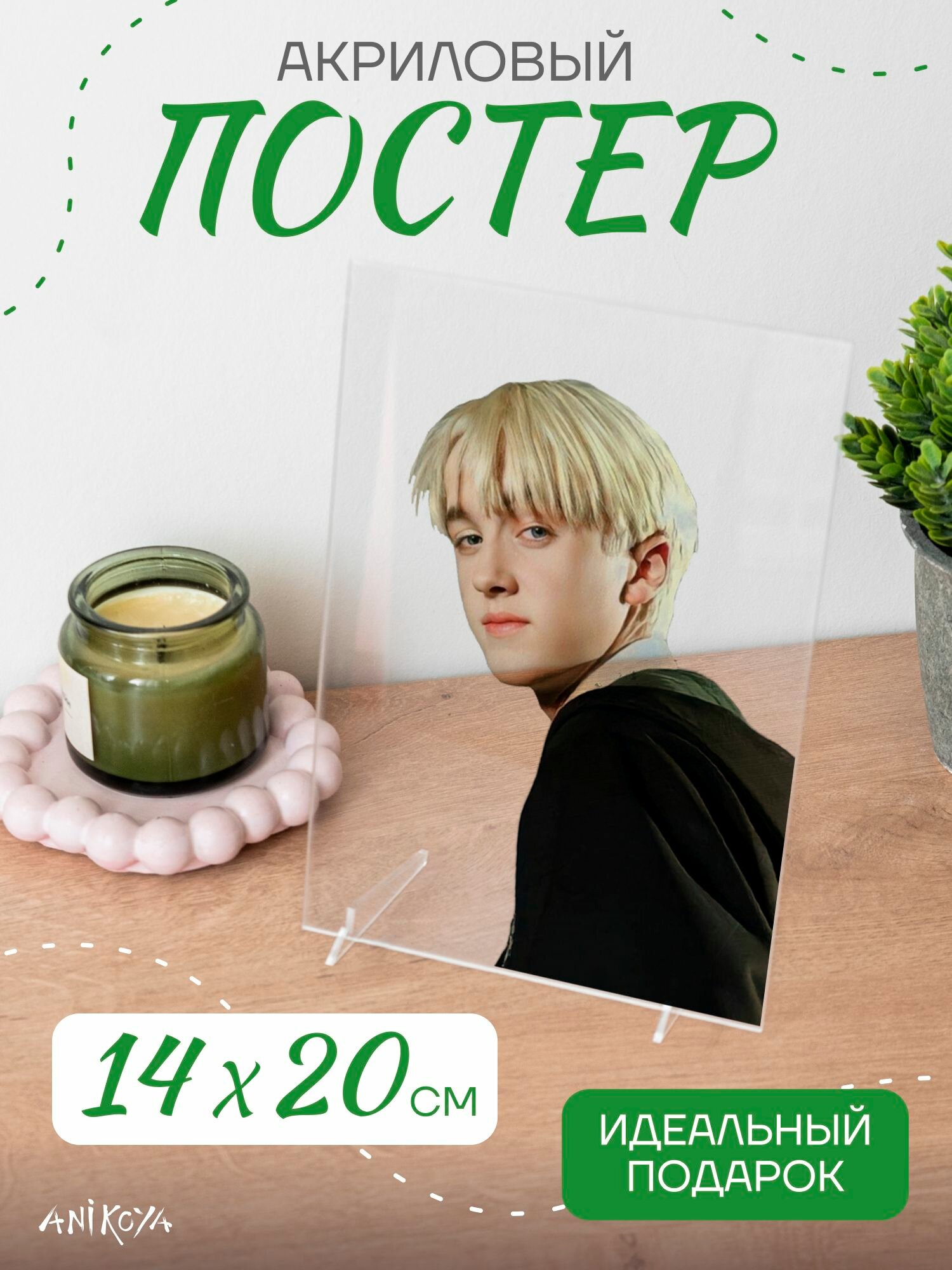 Акриловый постер Драко Малфой