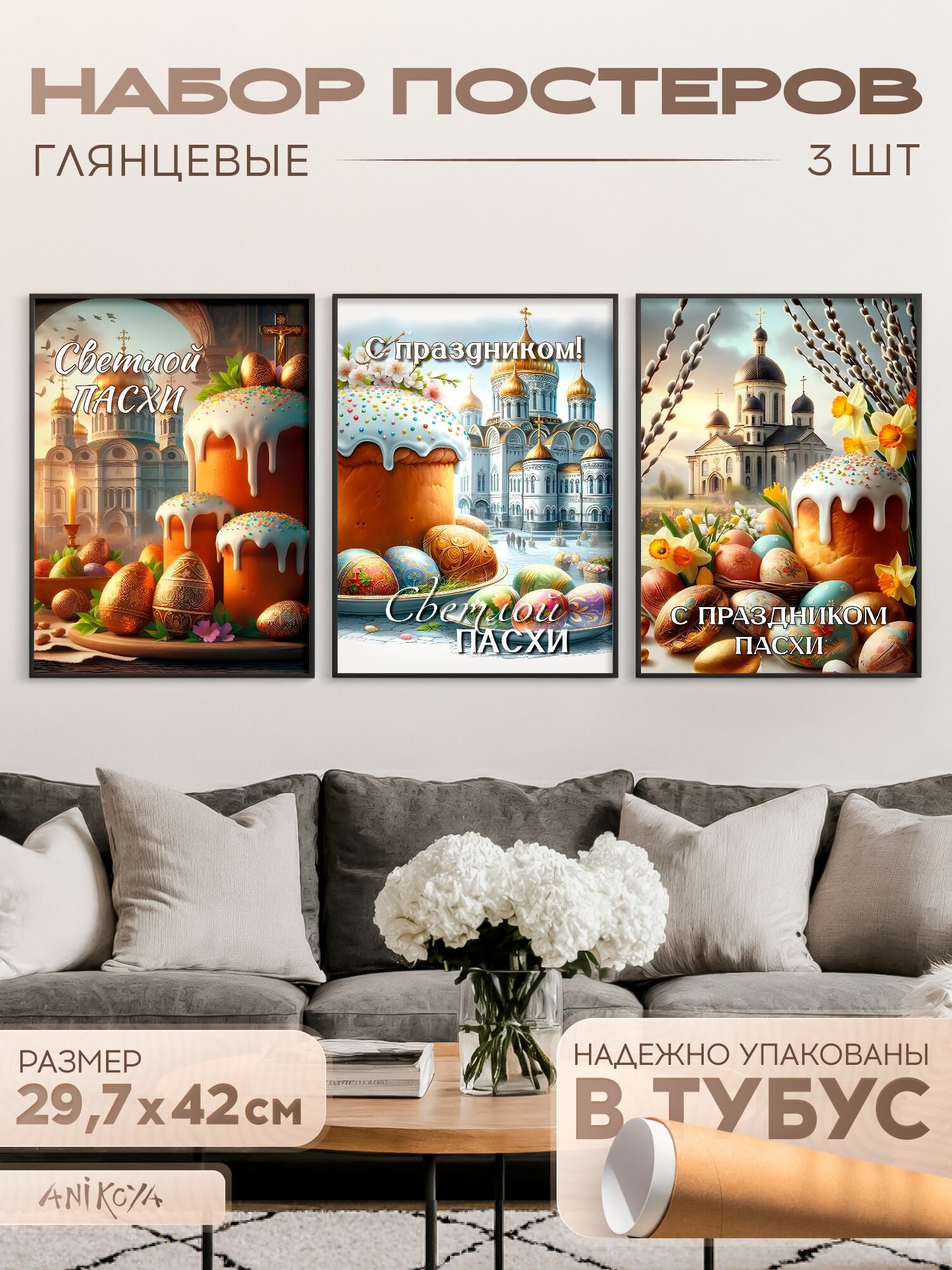 Плакат на стену интерьерный Пасха