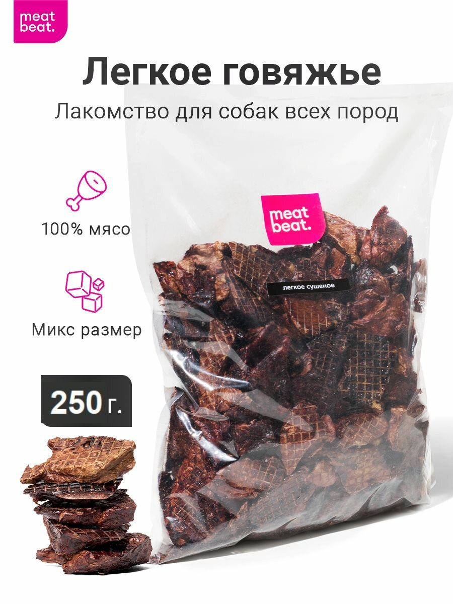 Корм для собак сухой, Лёгкое говяжье сушёное, Meat Beat, Лакомства для собак 250 гр