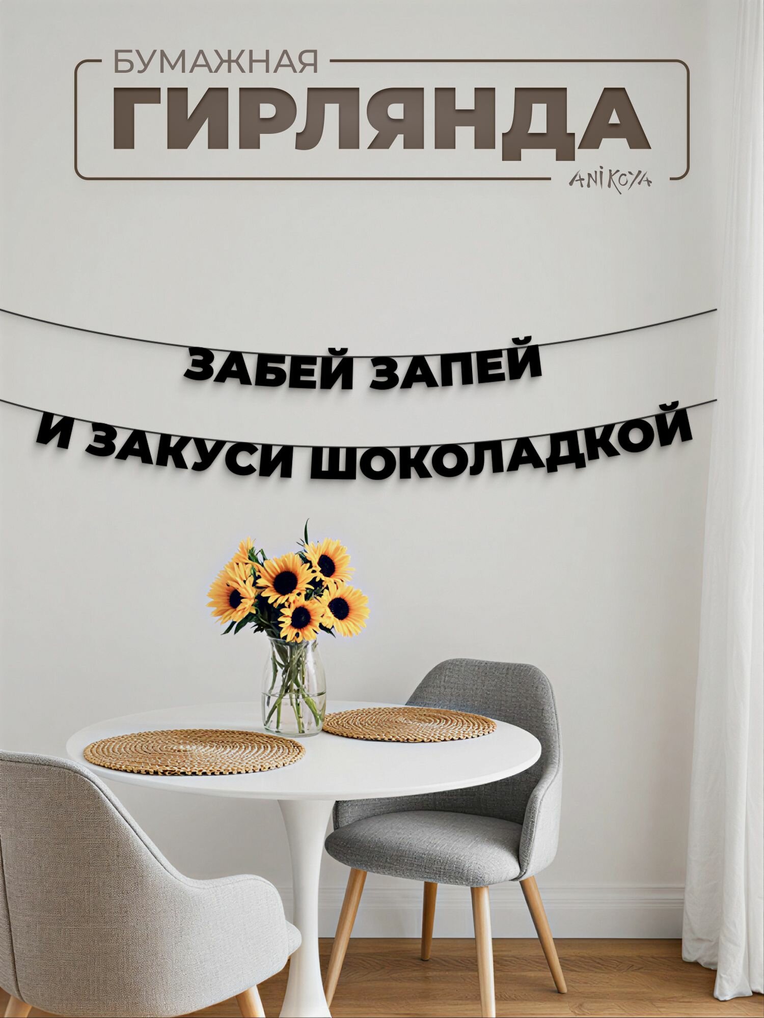 Бумажная гирлянда из букв Забей запей и закуси шоколадкой