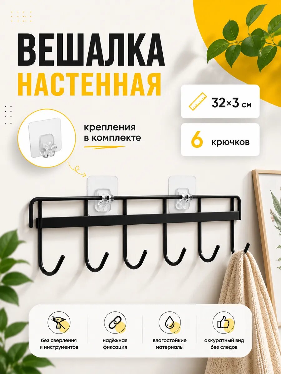 Вешалка настенная на 6 крючков «Симпл», 32×3 см, металлическая, чёрная