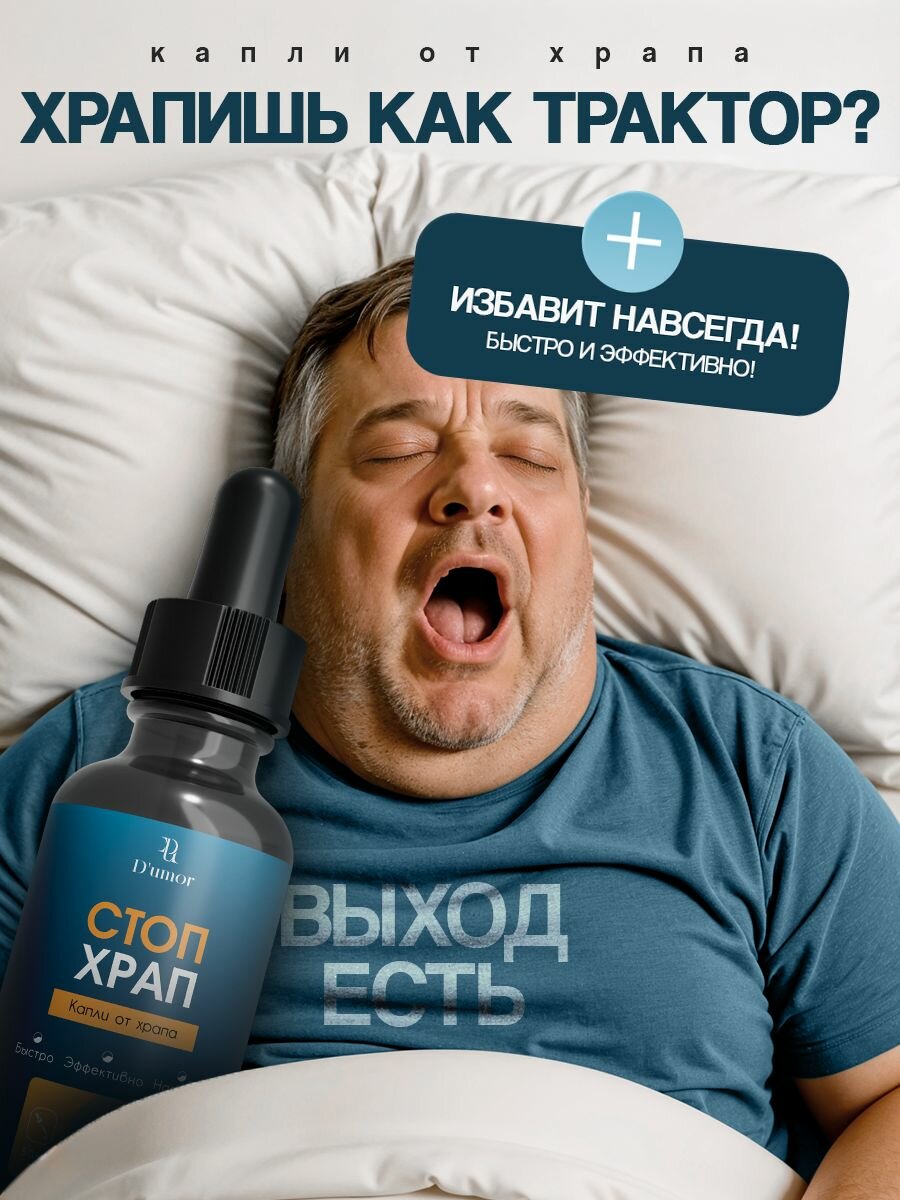 Стоп храп / Средство от храпа, от храпа средство для мужчин и женщин / 50 мл