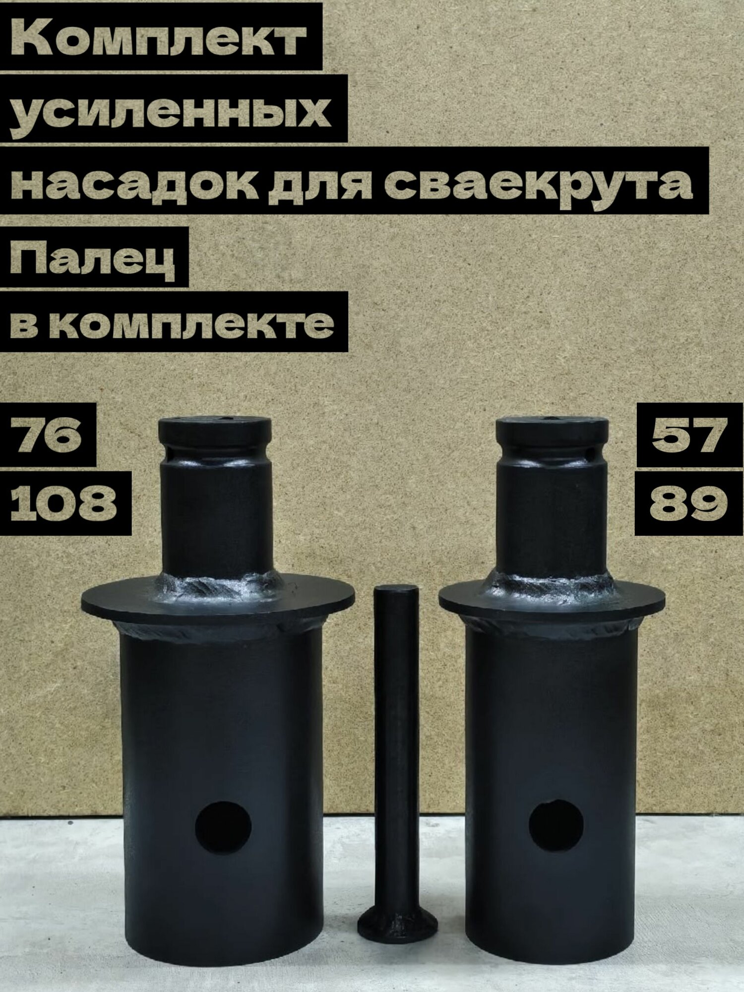 Комплект усиленных универсальных насадок для сваекрута на 57-ю, 76-ю, 89-ю и 108-ю сваю с пальцем в комплекте