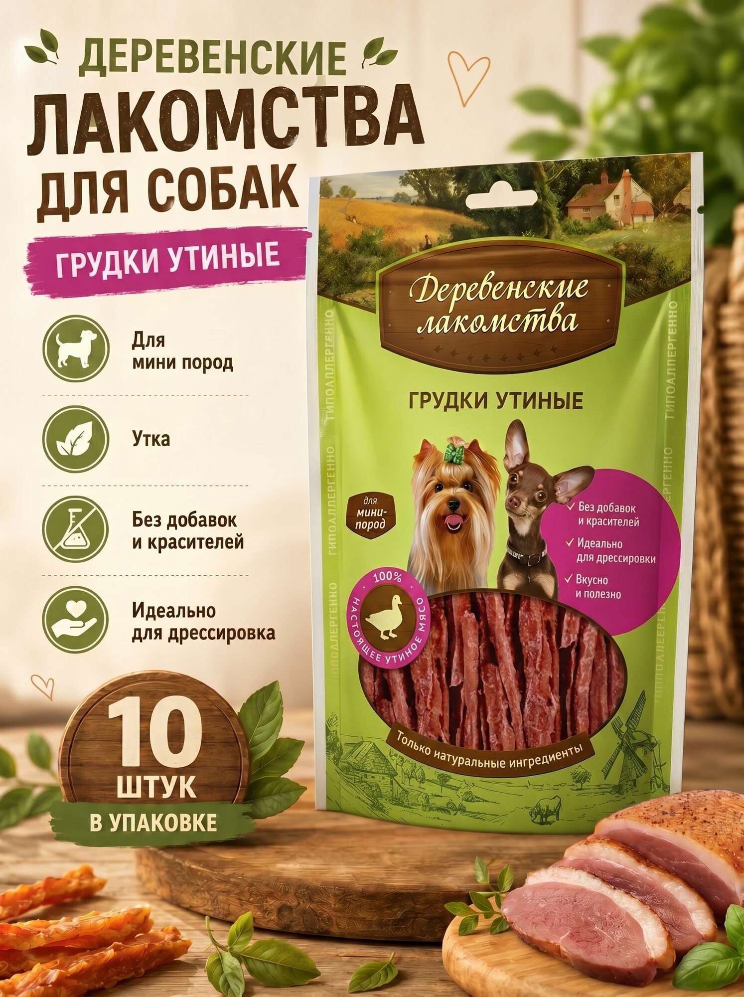 Лакомство для собак мини-пород "Деревенские лакомства" Грудки утиные, 55 гр.10штук