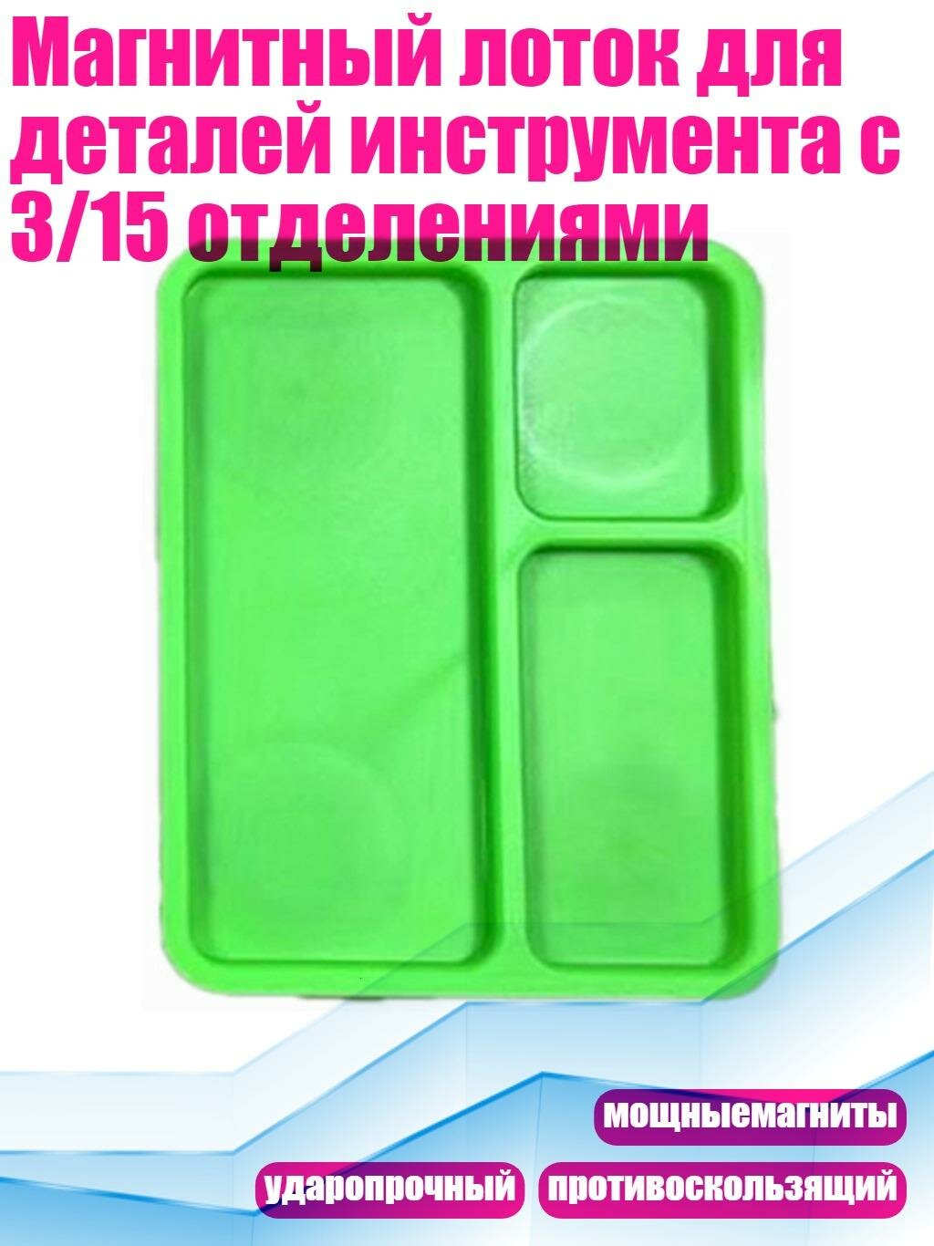 Магнитный лоток для деталей инструмента с 3/15 отделениями, 3 сетки
