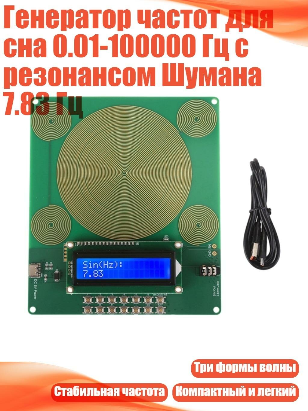 Генератор частот для сна 0.01-100000 Гц с резонансом Шумана 7.83 Гц
