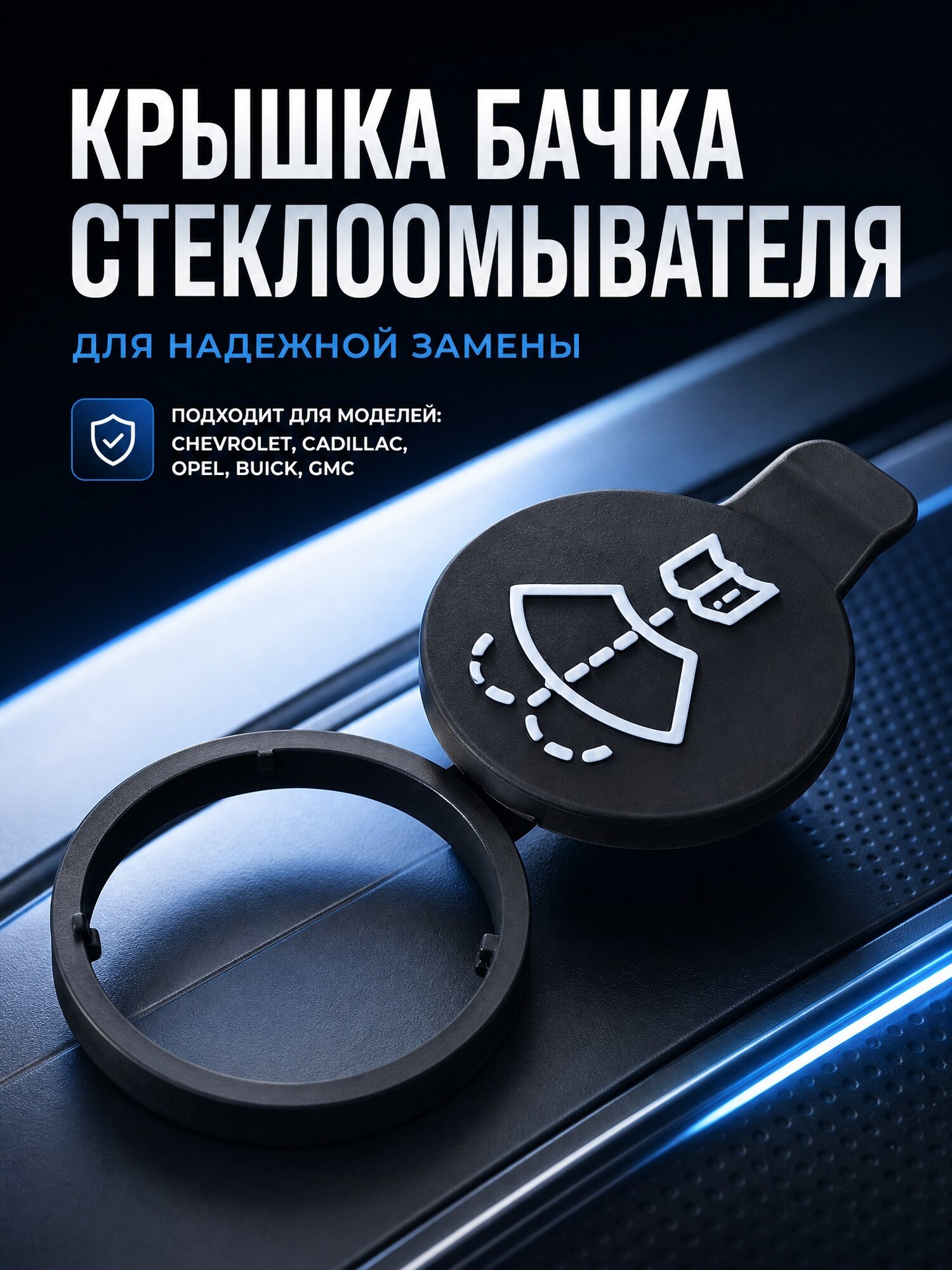 Крышка бачка стеклоомывателя для OPEL (опель)