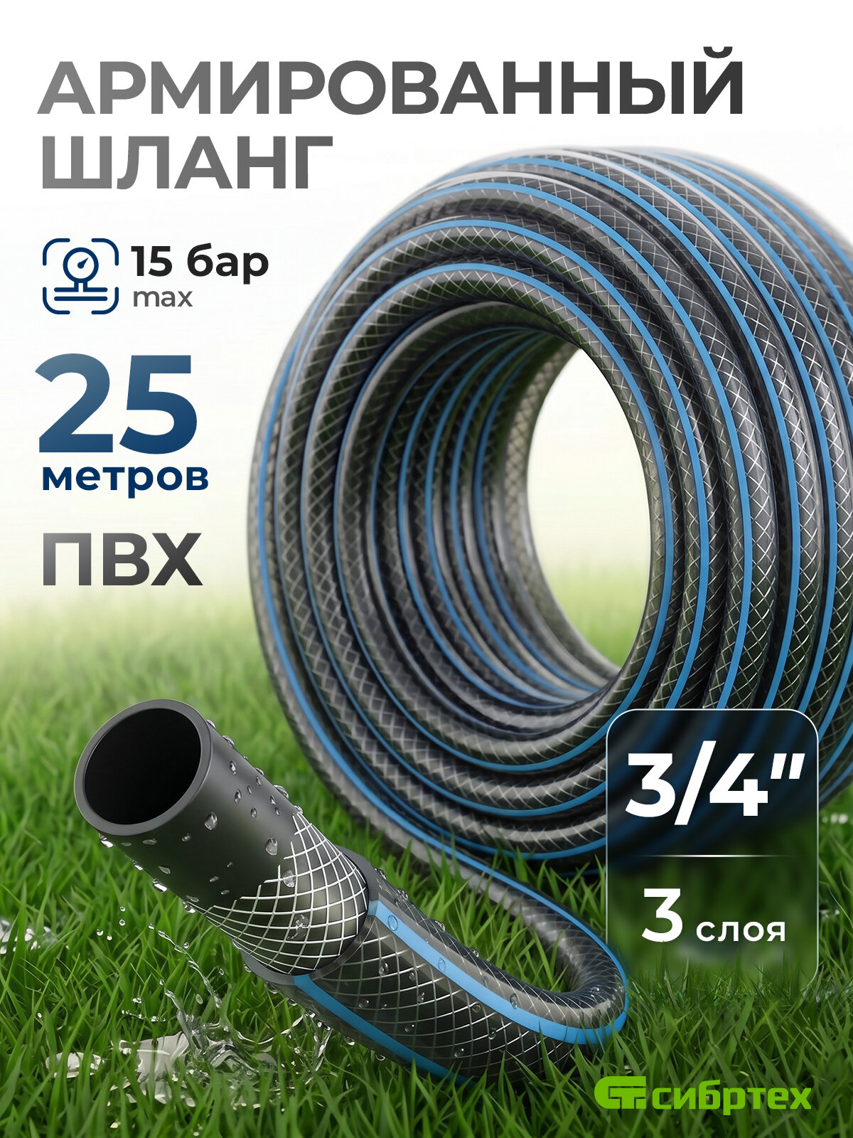 Шланг поливочный армированный 3/4" Сибртех Садовод, 25 м, трехслойный из ПВХ с защитным покрытием, 674386
