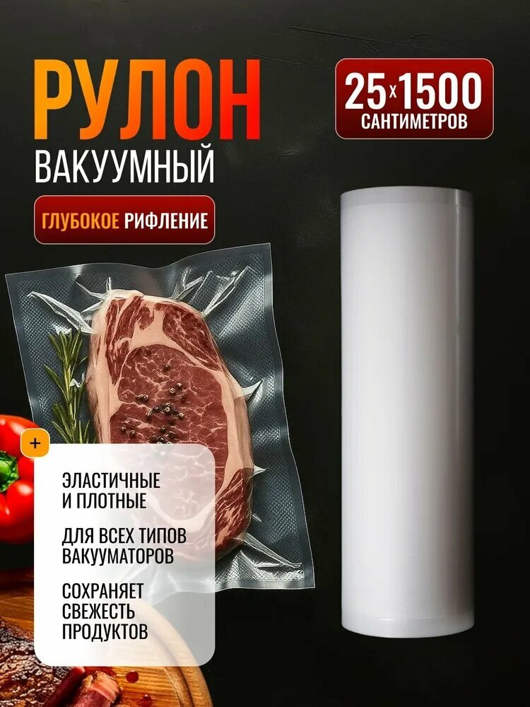 Пакеты для вакууматора, рифленые 25х1500 см