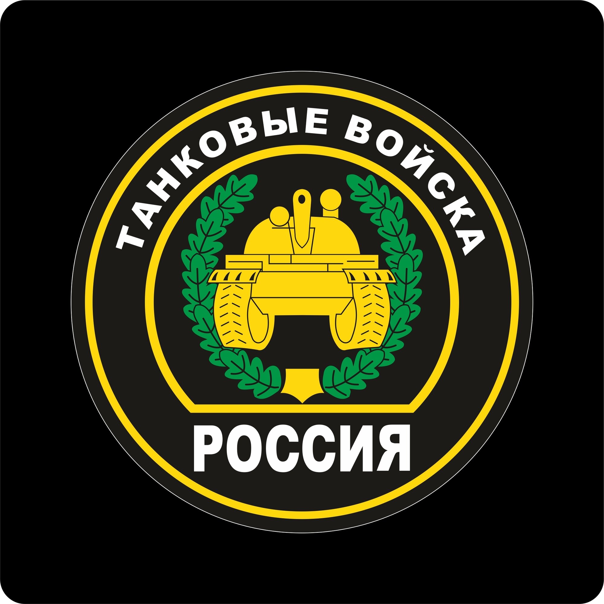 Наклейки на авто стикеры Танковые войска 15х15 см